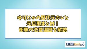 ゆりにゃの歴代元カレと元旦那まとめ！衝撃の恋愛遍歴を解説 | TrendBuzzLog