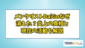 メンタリストDaiGoなぜ消えた？炎上の真相と現在の活動を解説 | TrendBuzzLog