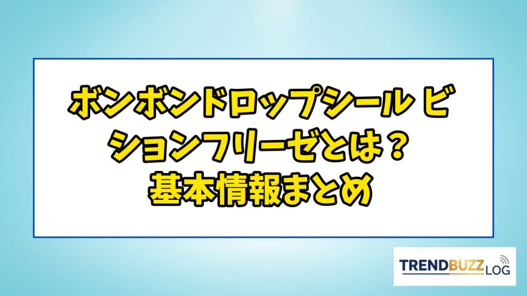 ボンボンドロップシール ビションフリーゼとは？基本情報まとめ | TrendBuzzLog